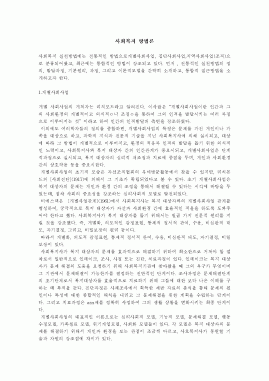 사회복지 방법론-1페이지