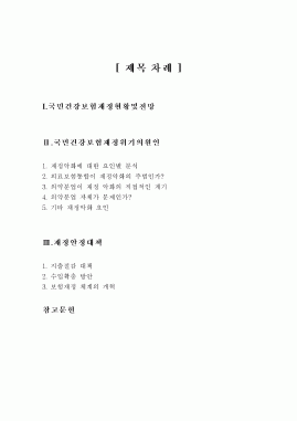 국민건강보험에 대해-1페이지