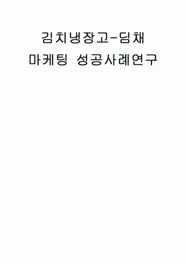 김치냉장고 -딤채 - 마케팅 성공사례분석-1페이지