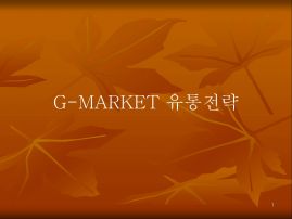 G-MARKET 유통전략-1페이지