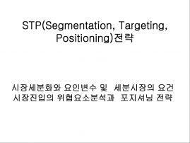 STP(Segmentation, Targeting, Positioning)전략-1페이지