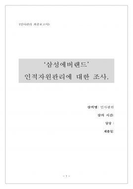 [HRM] 삼성에버랜드의 인적자원관리에 대한 상세 분석과 우리의 견해 (2007년  추천 우수 레포트 선정)-1페이지