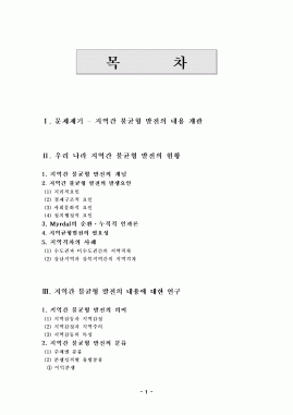 지역간 불균형 발전의 원인과 해결책에 관한 논의(지역간 불균형 발전의 현황 고찰)-1페이지