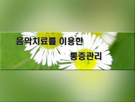 음악치료를 이용한 통증관리 파워포인트-1페이지