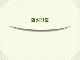 화상환자간호 파워포인트-1페이지