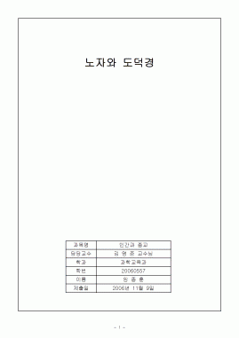 노자와 도덕경-1페이지