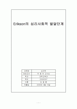 [인문과학] 에릭슨의 심리사회적 발달단계 -1페이지