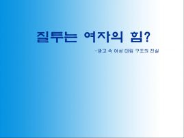 [마케팅] 광고 속 여성 대립 구조의 진실 - 질투는 여자의 힘? (래미안, lg 1124, 아이오페, 플러스마이너스) 사례분석-1페이지