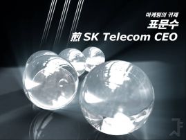 [경영] 마케팅의 귀재 표문수 煎 SK Telecom CEO-1페이지