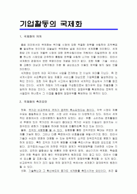 기업활동의 국제화 의의와 목적 및 효과-1페이지