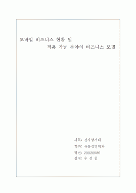 모바일 비즈니스 현황 및 적용가능분야의 비즈니스 모델-1페이지