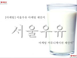 [마케팅] 서울우유의 새로운 마케팅 전략 연구 PPT-1페이지