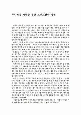 루이비통 사례를 통한 브랜드전략 이해-1페이지