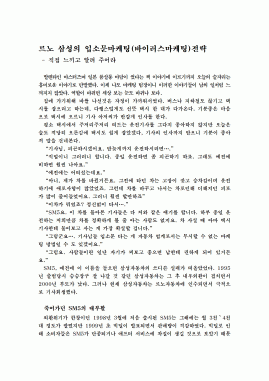 르노 삼성의 입소문마케팅(바이러스마케팅)전략-1페이지