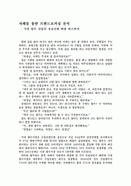 사례를 통한 브랜드포커싱 분석.-1페이지