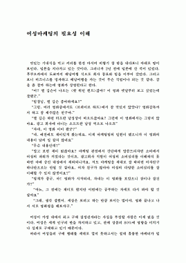 여성마케팅의 필요성 이해-1페이지