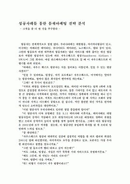 성공사례를 통한 틈새마케팅 전략 분석(사우스웨스트항공)-1페이지