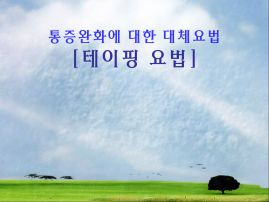 테이핑요법 파워포인트-1페이지