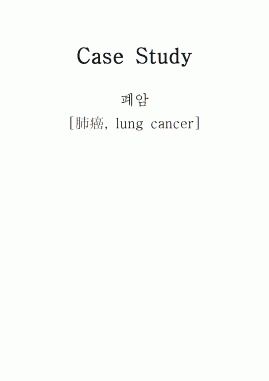 폐암 케이스 [논문]-1페이지