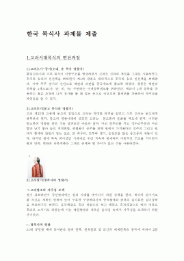 고려시대 복식사-1페이지