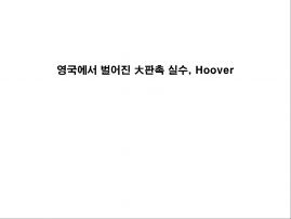 [마케팅] 판촉 실수 사례 Hoover-1페이지