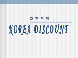 [재무관리] KOREA DISCOUNT 연구-1페이지