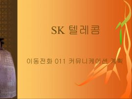 [마케팅] SK 텔레콤 이동전화 011 커뮤니케이션 계획-1페이지