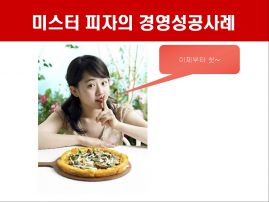 [마케팅] 미스터 피자의 경영성공사례-1페이지