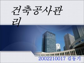 건축공사관리-1페이지