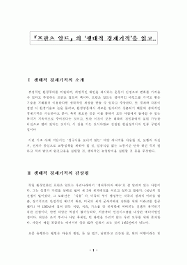 생태적 경제기적의 내용과 감상평(프란츠알트)-1페이지