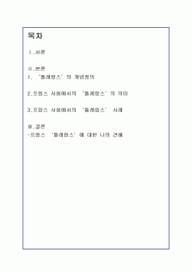 똘레랑스의 의미를 정의하고, 현재 프랑스 사회에서의 예-1페이지