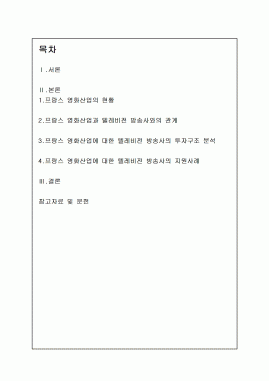 프랑스의 텔레비전 방송사와 영화산업 사이의관계-1페이지