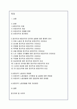 비정규직 증가의 원인과 장단점 분석 및 대책에 대한 견해서술-1페이지