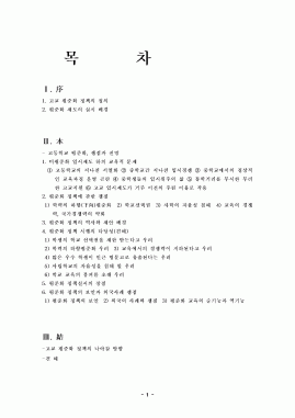 고교 평준화 정책의 장단점을 분석하고 어떻게 하는것이 바람직할지에 대해 자신의 견해를 서술하시오-1페이지