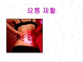 요통재활 간호 파워포인트-1페이지