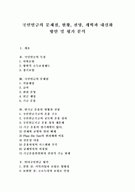 [국민연금]국민연금의 문제점, 현황, 전망, 개혁과 내실화 방안 및 평가 분석(국민연금 문제점, 국민연금운용 현황과 전망, 안티국민연금 평가, 국민연금제도 개혁 올바른 방안, 국민연금의 내실화 방안)-1페이지