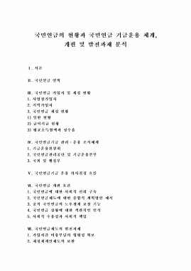 [국민연금]국민연금의 현황과 국민연금 기금운용 체계, 개편 및 발전과제 분석(국민연금기금 관리․운용 조직체계, 국민연금기금 운용 의사결정 흐름, 국민연금 개편 요건, 국민연금제도의 발전과제, 국민연금)-1페이지