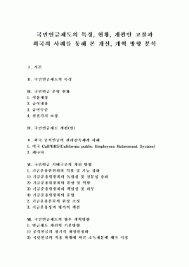 [국민연금제도]국민연금제도의 특징, 현황, 개편안 고찰과 외국의 사례를 통해 본 개선, 개혁 방향 분석(외국 공적연금 관리감독체계 사례, 국민연금 지배구조 개선방향, 국민연금제도의 향후 개혁방향)-1페이지