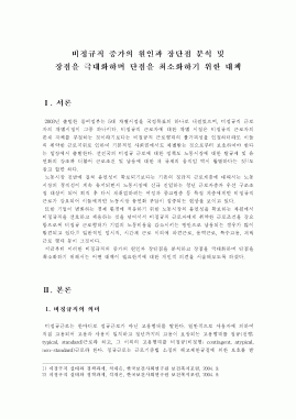 (한국사회문제)비정규직 증가의 원인과 장단점 분석 및 장점을 극대화하며 단점을 최소화하기 위한 대책-1페이지