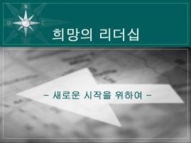 희망리더십 파워포인트-1페이지