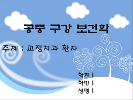 교정치료-1페이지