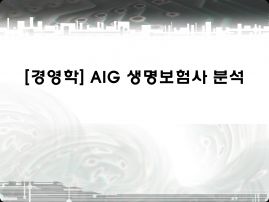 [경영학] AIG 생명보험사 분석-1페이지