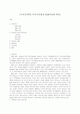 [국제경제학] 북미자유협정 NAFTA와 FTA-1페이지