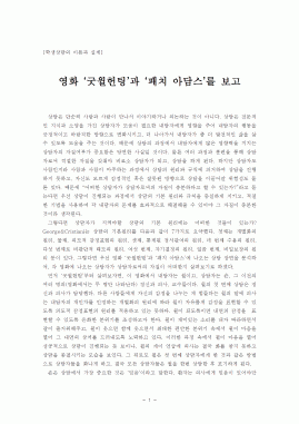 굿윌헌팅과 패치아담스를 보고 상담자의 자질에 대해서-1페이지