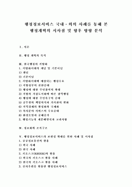 [행정정보서비스][행정개혁]행정정보서비스 국내․외의 사례를 통해 본 행정개혁의 시사점 및 향후 방향 분석(행정개혁의 목적, 한국행정의 지방화, 행정정보서비스, 한국 행정개혁의 향후 방향, 행정개혁)-1페이지