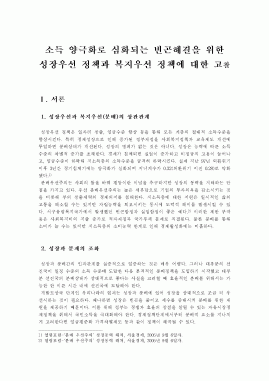 (D형)소득 양극화로 심화되는 빈곤해결을 위한 성장우선 정책과 복지우선 정책에 대한 고찰-1페이지