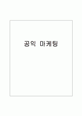 공익 마케팅 사례분석연구-1페이지