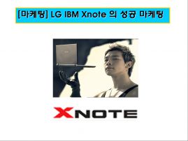 [마케팅] LG IBM Xnote 의 성공 마케팅 A+-1페이지