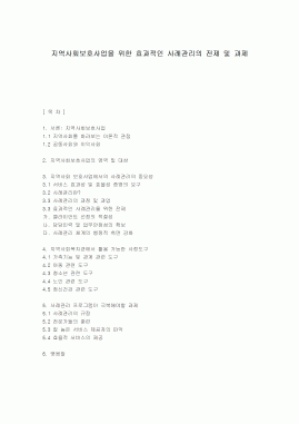 지역사회보호사업을 위한 효과적인 사례관리의 전제 및 과제-1페이지