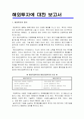 해외투자의 정의와 필요성 및 유형-1페이지